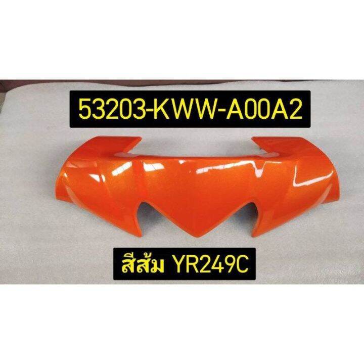 ฝาครอบแฮนด์บน WAVE110i อะไหล่แท้ HONDA 53203-KWW-A00A2 สีส้ม YR249C ...