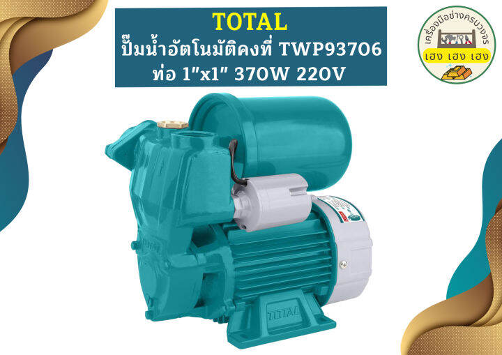 Total ปั๊มน้ำอัตโนมัติคงที่ TWP93706 ท่อ 1"x1" 370W 220V | Lazada.co.th