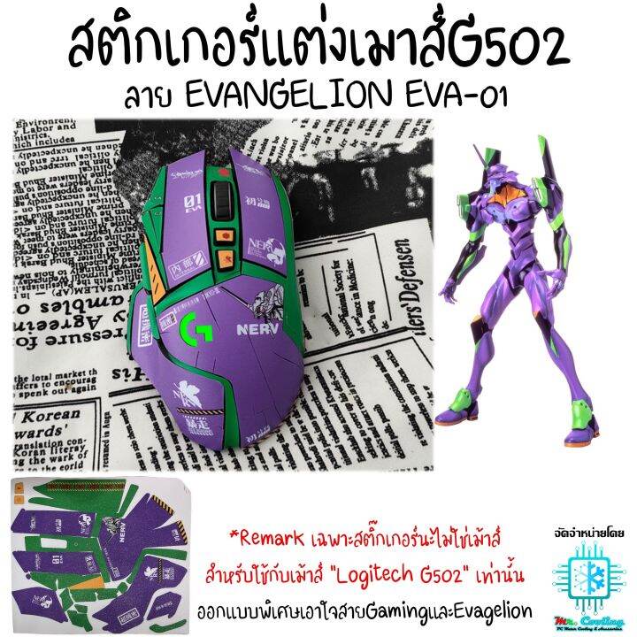สติกเกอร์แต่งเมาส์G502 เคลือบยิงทรายกันลื่น ลายEVANGELION EVA-01 สำหรับ ...