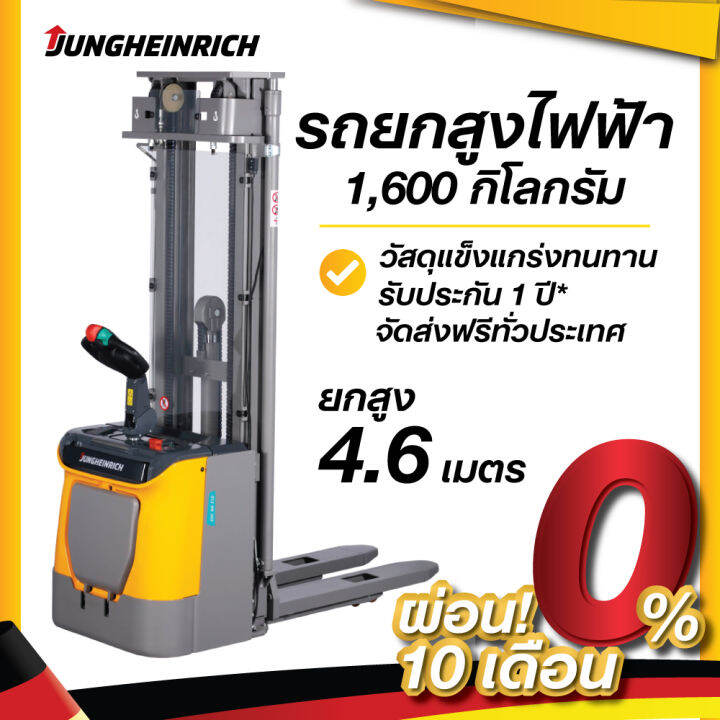 รถยกสูงไฟฟ้า ยุงค์ไฮน์ริช รุ่น ERC BB 216 DZ 4600 Type4 รองรับน้ำหนัก 1,600 กิโลกรัม | Lazada.co.th
