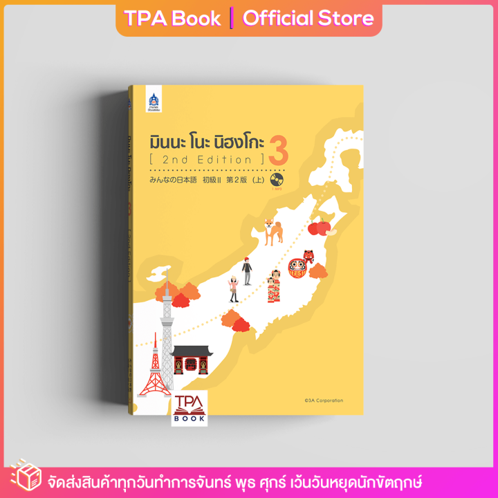 มินนะ โนะ นิฮงโกะ 3 [2nd Edition] เวอร์ชั่นเก่า มีซีดีประกอบ | TPA Book Official Store by สสท ...