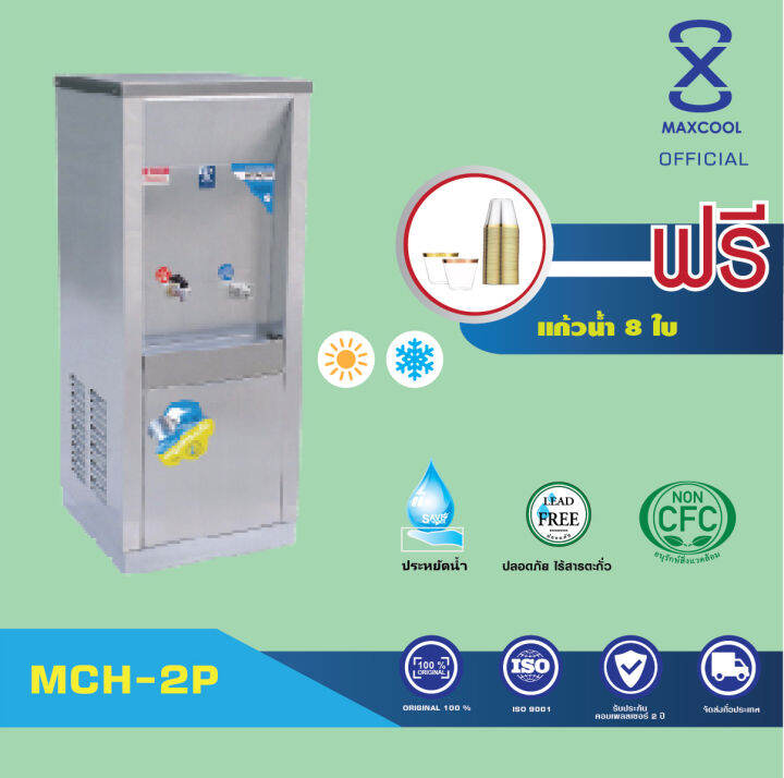MAXCOOL เครื่องทำน้ำร้อน-น้ำเย็น 2 ก๊อก รุ่น MCH-2P แบบต่อท่อ | Lazada.co.th
