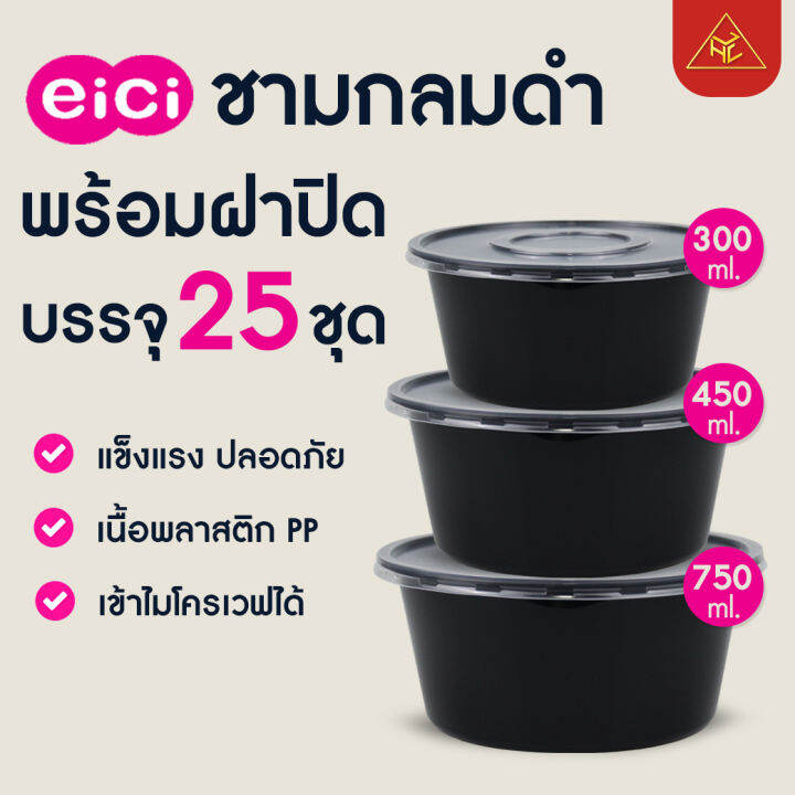 (25ชุด) กล่องอาหาร eici ถ้วยกลมดำ กล่องพลาสติกรุ่นฝาล็อคแน่นสนิท เข้าไมโครเวฟได้ | Lazada.co.th