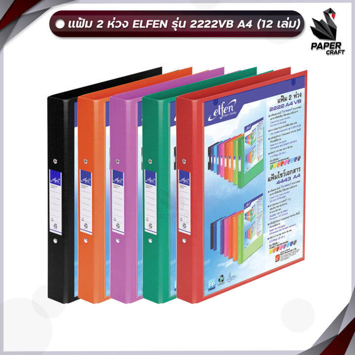 Elfen แฟ้มใส่เอกสาร เอลเฟ่น แฟ้ม 2 ห่วง รุ่น 2222 VB ขนาด A4 สอดปกได้ ( 1เล่ม ) | Lazada.co.th