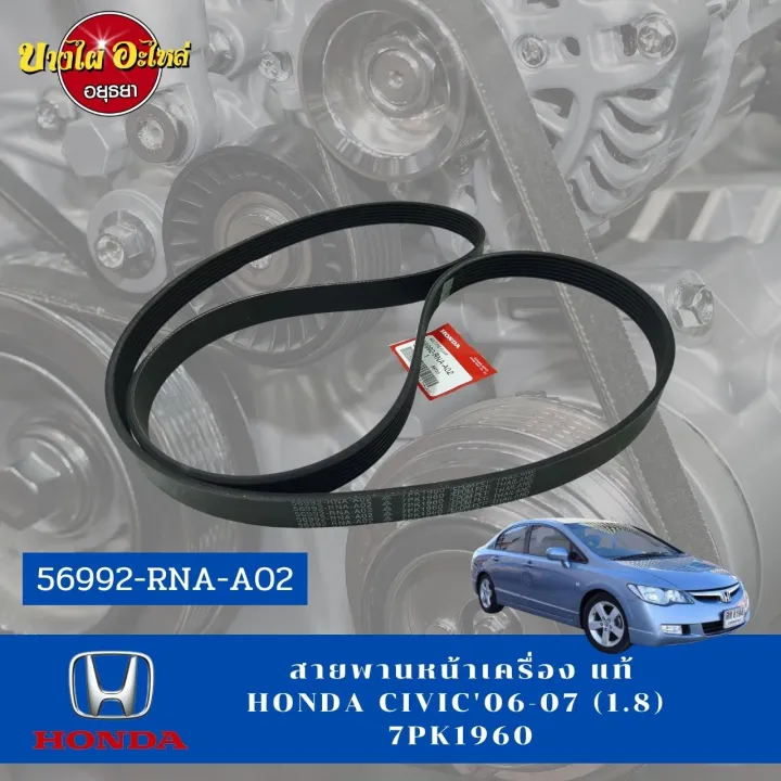 สายพานหน้าเครื่อง HONDA CIVIC FD ปี 2006-2007 (เครื่องยนต์ 1.8) ของแท้ ...