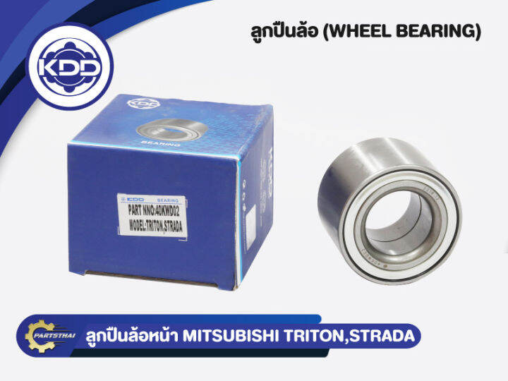 ลูกปืนล้อหน้ายี่ห้อ KDD ใช้สำหรับรุ่นรถ MITSUBISHI TRITON, STRADA ...