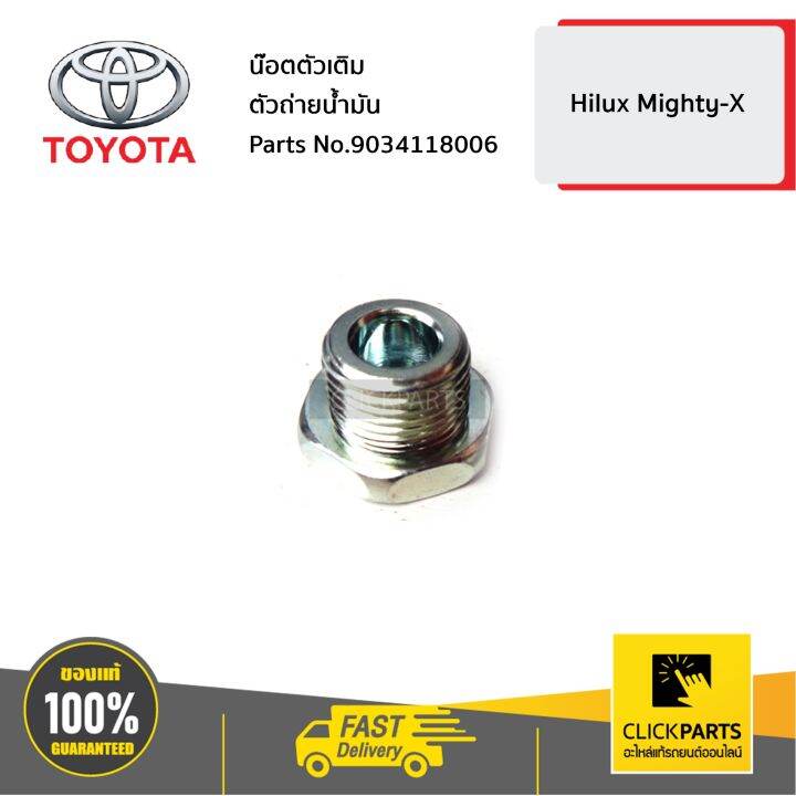 TOYOTA #9034118006 น๊อตตัวเติมตัวถ่ายน้ำมัน Hilux Mighty-X ของแท้ เบิก ...