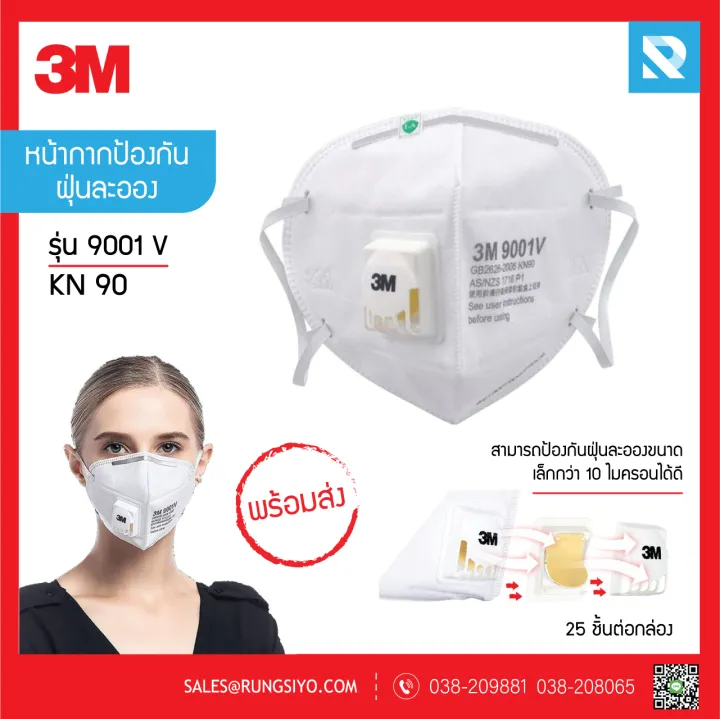 หน้ากากป้องกันฝุ่นละออง แบบมีวาล์ว รุ่น 9001V 3M KN90 (25 ชิ้น/กล่อง) | Lazada.co.th