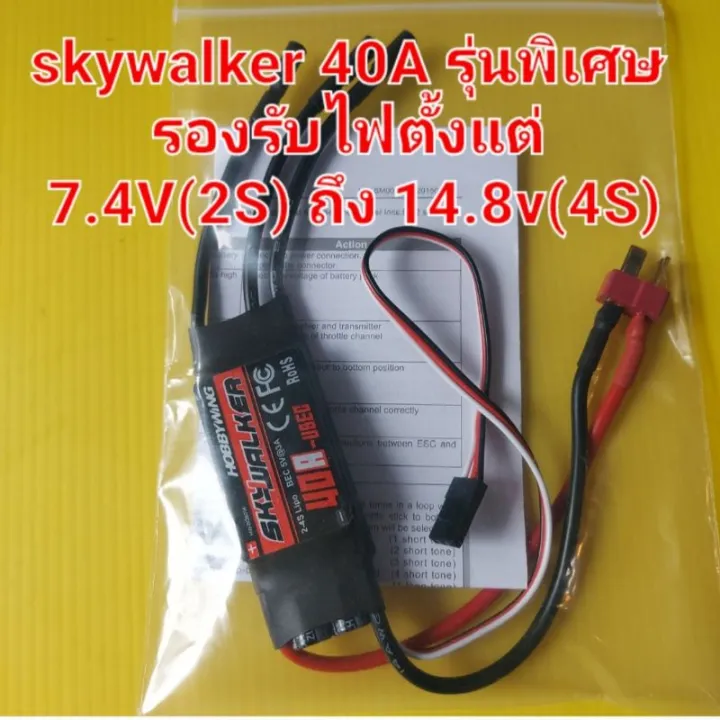 โรงงานขายตรง ส่งทันที สปีด Hobbywing Skywalker 40A (2S-4S) Brushless ...