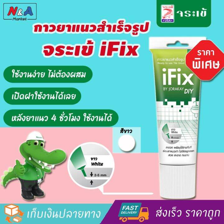 กาวยาแนวสำเร็จรูป จระเข้ ไอฟิกซ์ (ขนาด 200 มล.) IFIX BY JORAKAY DIY กาวยาแนวจระเข้ กาวยาแนว iFix ...
