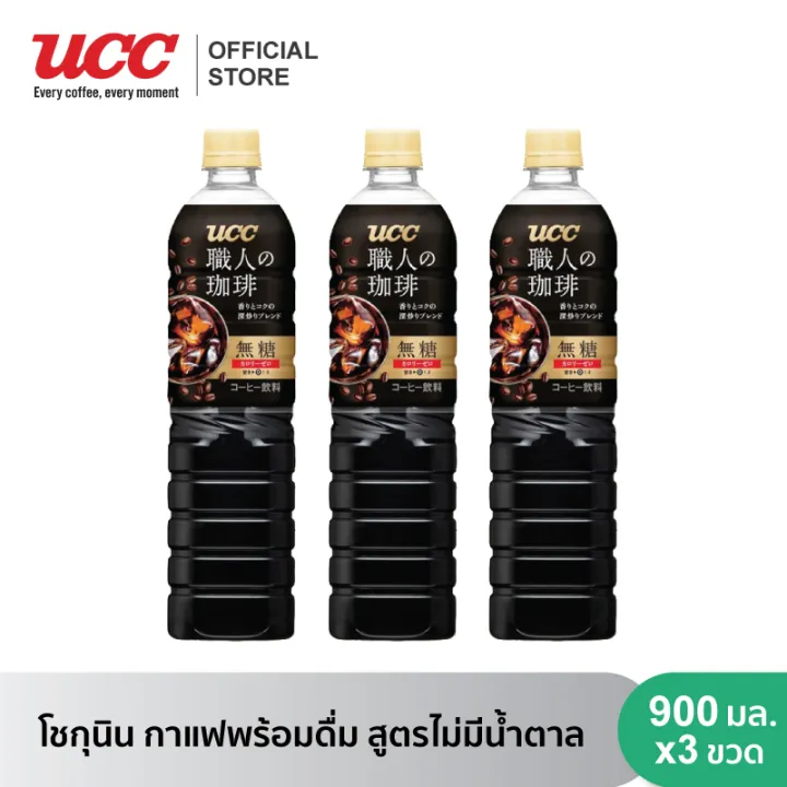 [แพคสุดคุ้ม] ยูซีซี โชกุนิน กาแฟพร้อมดื่ม สูตรไม่ผสมน้ำตาล 900 มล. 3 ขวด UCC Shokunin Non Sugar ...