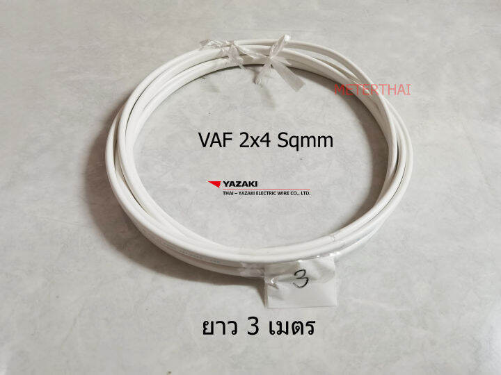 THAI YAZAKI สายไฟ VAF 2x4 ยาซากิ CABLE ตัดความยาว 3 เมตร | Lazada.co.th