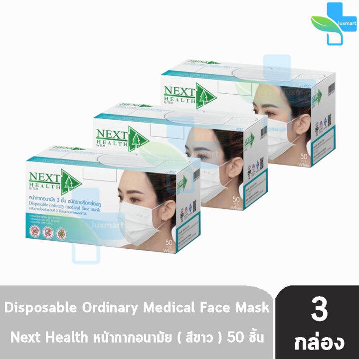 Next Health Mask หน้ากากอนามัย 3 ชั้น บรรจุ 50 ชิ้น [3 กล่องสีขาว ...
