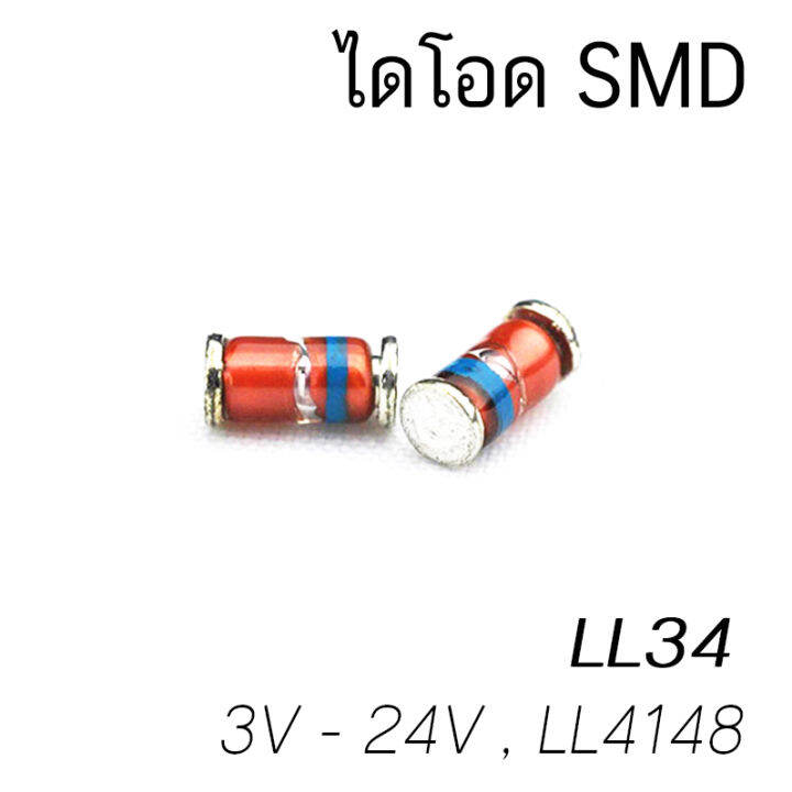 (10ตัว) SMD ไดโอด LL4148 LL34 SMD 2.4V-47V Zener Diode Package 1/2W 1N4148 4148 | Lazada.co.th