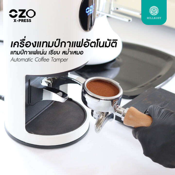 HILLKOFF : เครื่องกดกาแฟอัตโนมัติ แทมเปอร์อัตโนมัติ OZO X-PRESS Automatic Coffee Tamper เครื่อง ...