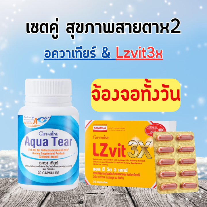 อควาเทียร์ กิฟฟารีน ตาแห้ง แอลซีวิต 3 เอกซ์ Lzvit 3x ลูทีนและซีแซนทีน แอสตาแซนธิน สารสกัดจากบิล ...