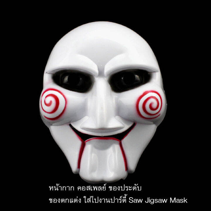 หน้ากาก คอสเพลย์ ของประดับ ของตกแต่ง ของสะสม ใส่ไปงานปาร์ตี้ Saw Jigsaw ...