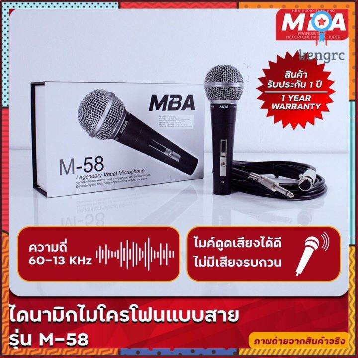 MBAAUDIOTHAILAND ไมโครโฟน ไมค์สาย MBA รุ่น M-58 Microphone ร้องเพลง คา ...