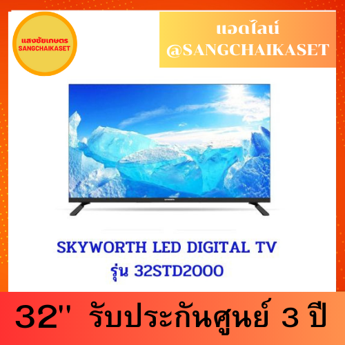 SKYWORTH DTV 32 นิ้ว TV รุ่น 32STD2000 | Lazada.co.th