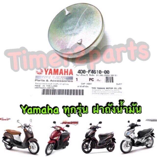 Yamaha ** ฝาถังน้ำมัน ** แท้ศูนย์ 4D0-F4610-00 | Lazada.co.th