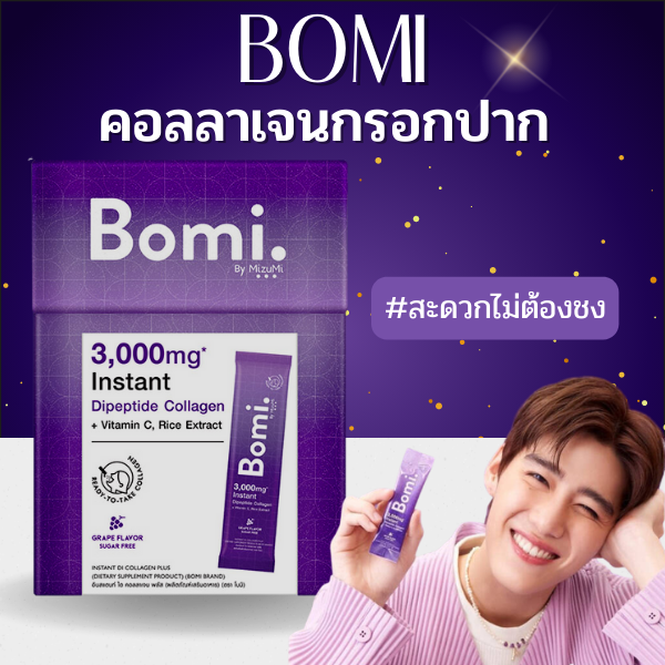 Bomi คอลลาเจน รสองุ่นไม่มีน้ำตาล ขนาด 3 กรัม ของแท้ 100% หมดอายุ15/09 ...