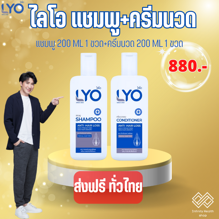 LYO ส่งฟรี ไลโอ ( LYO แชมพู1ขวด+ครีมนวด1ขวด ) LYO SHAMPOO - ไลโอ แชมพู (200ml.) 1ขวด + ไลโอครีม ...
