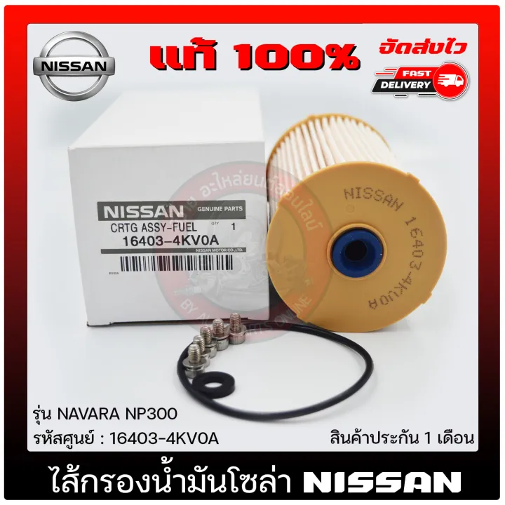 ไส้กรองน้ำมันโซล่า แท้ ยี่ห้อ NISSAN รุ่น NAVARA NP300 รหัสศูนย์ 16403 ...
