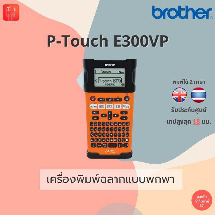 เครื่องพิมพ์ฉลากพกพา สำหรับงานอุตสาหกรรม Brother PT-E300VP [ประกันศูนย์ ...
