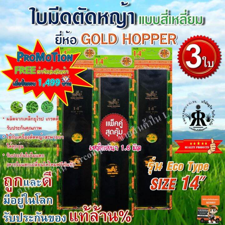ใบมีดตัดหญ้าขนาด 14 นิ้ว GOLD HOPPER(รุ่น ECO TYPE) | Lazada.co.th