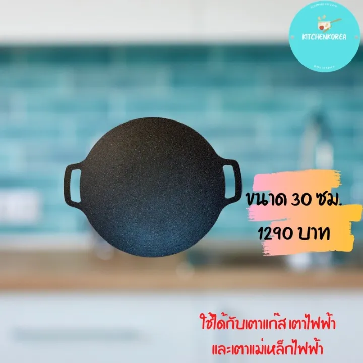 Everything4you KITCHENKOREA-LACENA IH GRIDDLE 30 CMแผ่นปิ้งย่างเกาหลี 30 ซม. ร้านไทย ส่งฟรี ...