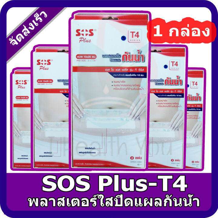 [ส่งเร็ว] SOS Plus-T4 พลาสเตอร์ปิดแผลแบบใสกันน้ำ (บรรจุกล่องละ 2 ชิ้น ...