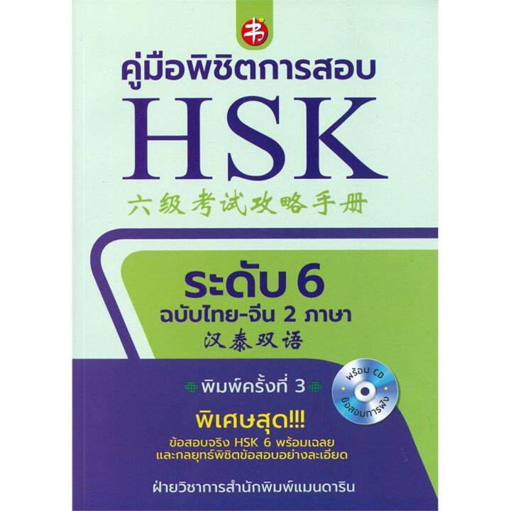 B2S หนังสือ คู่มือพิชิตการสอบ HSK ระดับ 6 +CD | Lazada.co.th