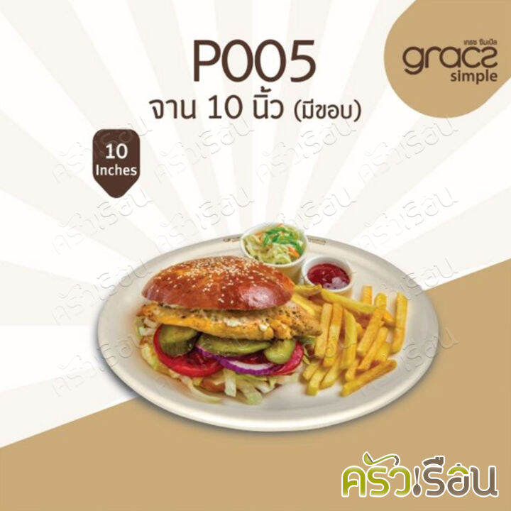 Gracz เกรซ - จานกลมมีขอบไบโอชานอ้อย - P005 - ขนาด 10 นิ้ว แพ็ค 50 ใบ ...