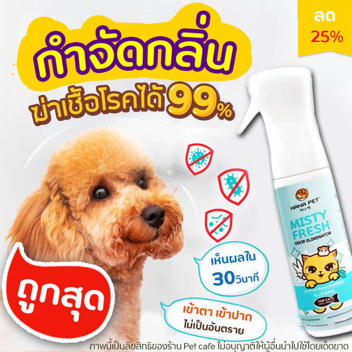 💛ถูกสุด💛 Hana Pet สเปรย์กำจัดกลิ่น ฆ่าเชื้อ (หมา แมว) Misty Fresh กำจัดเชื้อโรค สเปรย์ดับกลิ่น ...