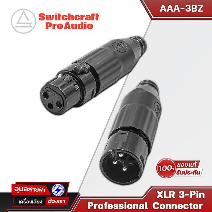 SwitchCraft AAA-3BZ หัวแจ็ค XLR 3pin ของแท้100% แจ็ค Canon สำหรับ ...