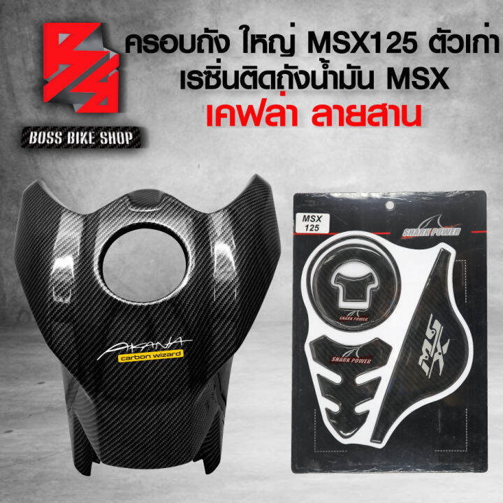 ครอบถังน้ำมัน (ตัวใหญ่) MSX125 ตัวเก่า ไฟตาเดียว + เรซิ่นติดถัง SHARK ...