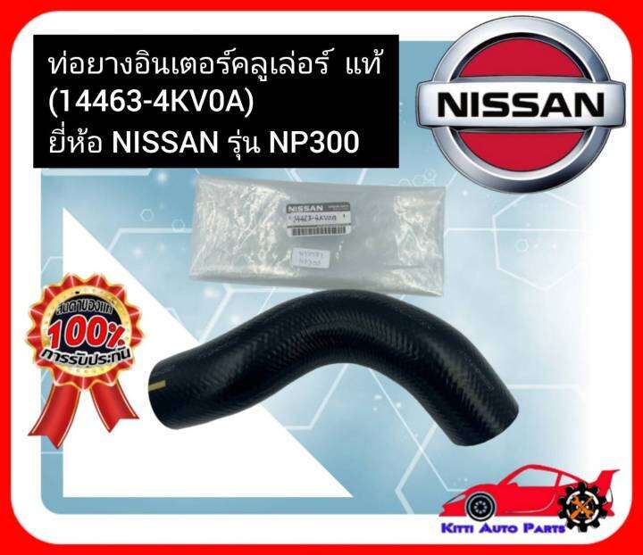 ท่อยางอินเตอร์คลูเล่อร์ แท้ (14463-4KV0A) ยี่ห้อ NISSAN รุ่น NP300 ...