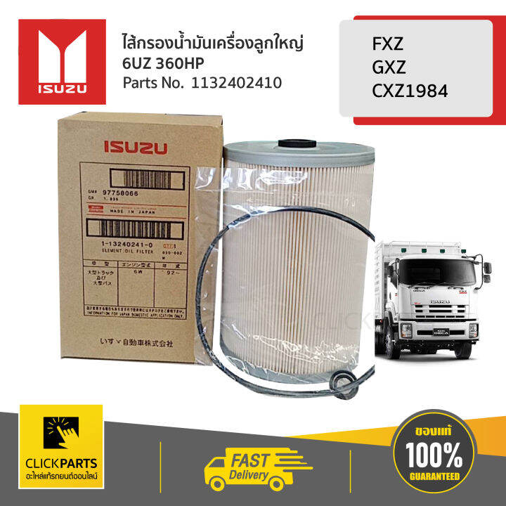 ISUZU #1132402410 ไส้กรองน้ำมันเครื่องลูกใหญ่ 6UZ 360HP FXZ/GXZ/CXZ1984 ...