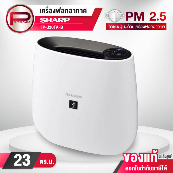 เครื่องฟอกอากาศ Sharp รุ่น FP-J30TA เหมาะกับห้องขนาด 23 ตร.ม. กรอง PM 2.5 ได้ รับประกันศูนย์ 1 ...