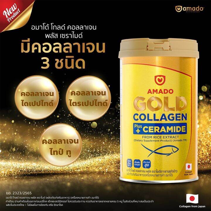 Amado Gold Collagen Ceramide อมาโด้ โกลด์ คอลลาเจน พลัส เซราไมด์ [150 กรัม/กระปุก] | Lazada.co.th