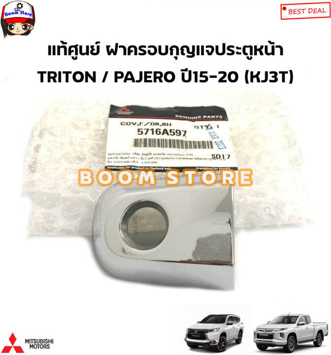 MITSUBISHI แท้ศูนย์ ฝาครอบกุญแจประตูหน้า(ชุบโคเมี่ยม) PAJERO / TRITON ...