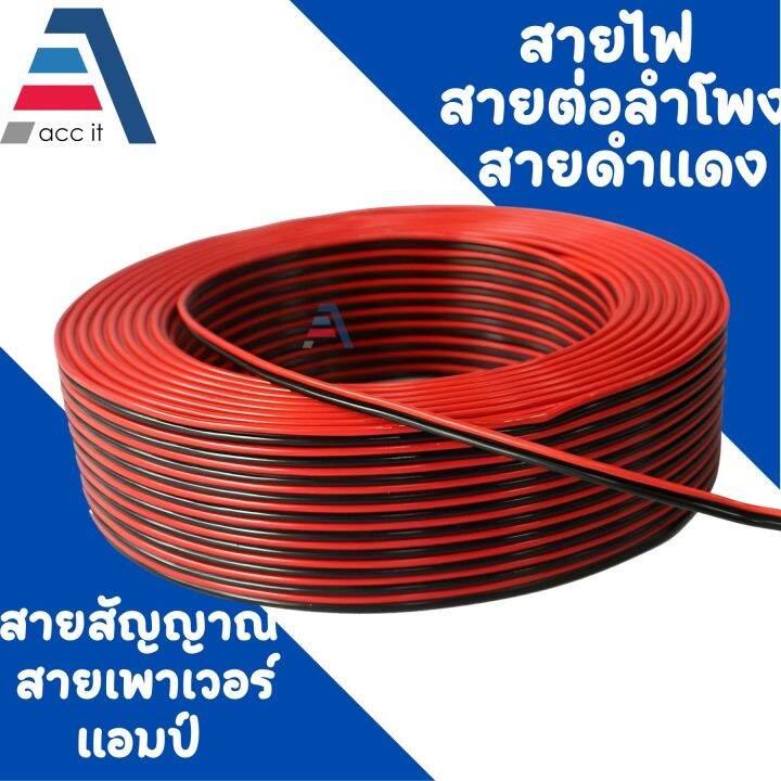 สายไฟ สายลำโพง ดำ-แดง 20 AWG (ขนาด 2*0.5 Sqmm.) สายไฟ ทองแดง หุ้มฉนวน ...