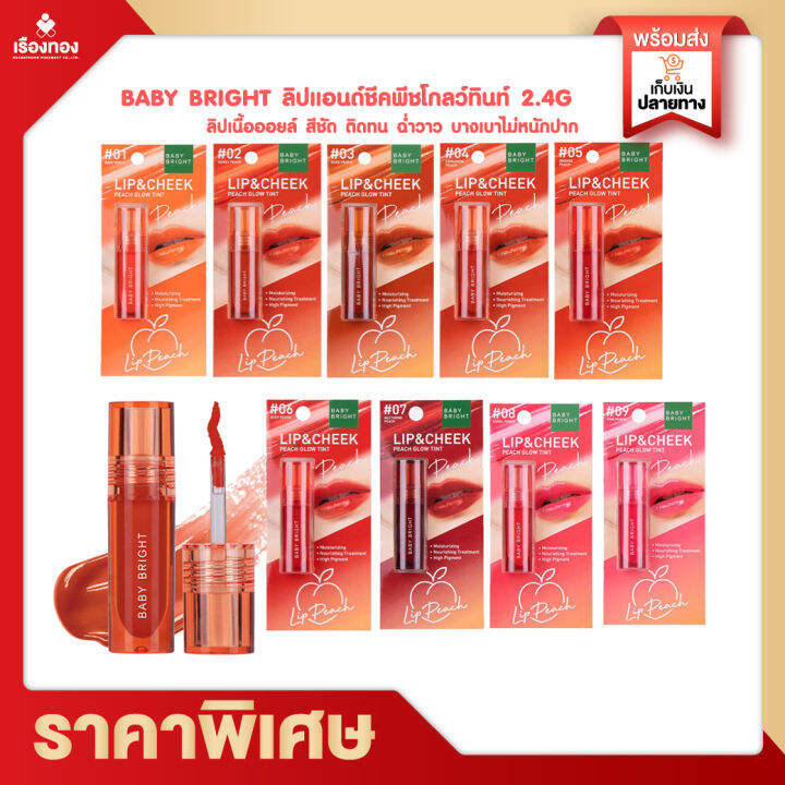 RTเรทส่งตัวแทน ลิปสติก Baby Bright Lip&Cheek Peach Glow Tint ลิปแอนด์ ...