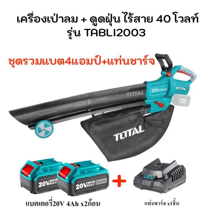 TOTAL 🇹🇭 เครื่องเป่าลม ไร้สาย 40 โวลท์ รุ่น TABLI2003 พร้อมถุงเก็บฝุ่น Lithium-ion aspirator ...