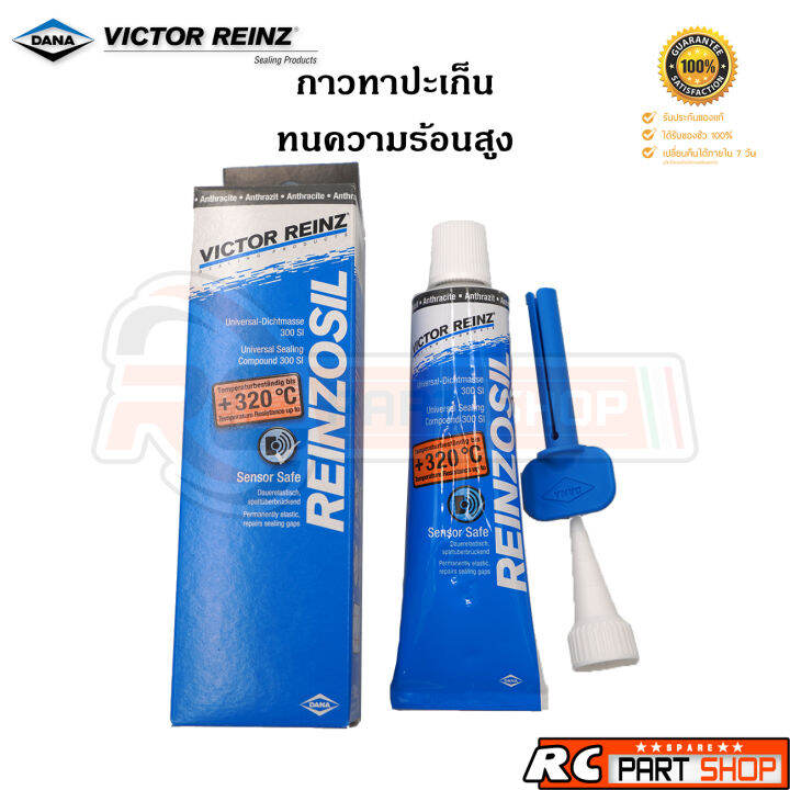 กาวทาปะเก็น VICTOR REINZ REINZOSIL สีเทา ทนความร้อนสูง 320 อาศา แท้ MADE IN GERMANY (70ML ...