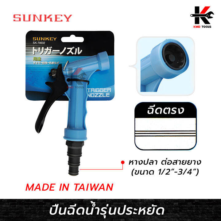 SUNKEY หัวฉีดน้ำ (ต่อสายยาง 1/2 นิ้ว - 3/4 นิ้ว) หัวรดน้ำ ฝักบัวรดน้ำ ...