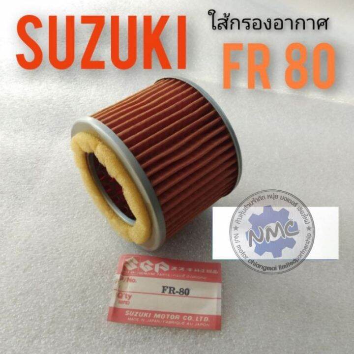 ใส้กรองอากาศ fr80 กรองอากาศ suzuki fr80 ใส้กรองอากาศ suzuki fr80 | Lazada.co.th