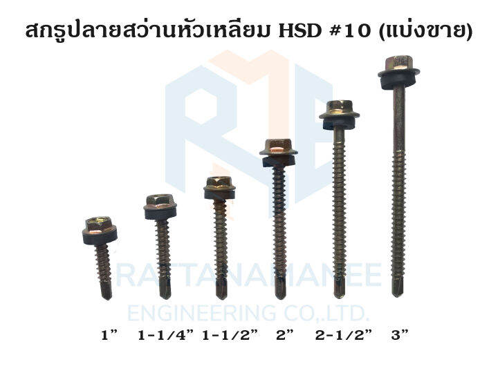 สกรูปลายสว่านหัวเหลี่ยม HSD ชุบรุ้ง พร้อมยาง #10 (แบ่งขาย) | Lazada.co.th