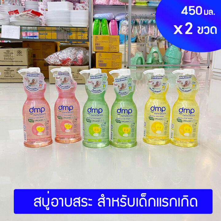 [2ขวด] ดีเอ็มพี นิวบอร์น ออร์แกนิค สบู่เหลวเด็กแรกเกิด สบู่อาบสระ 450 ...