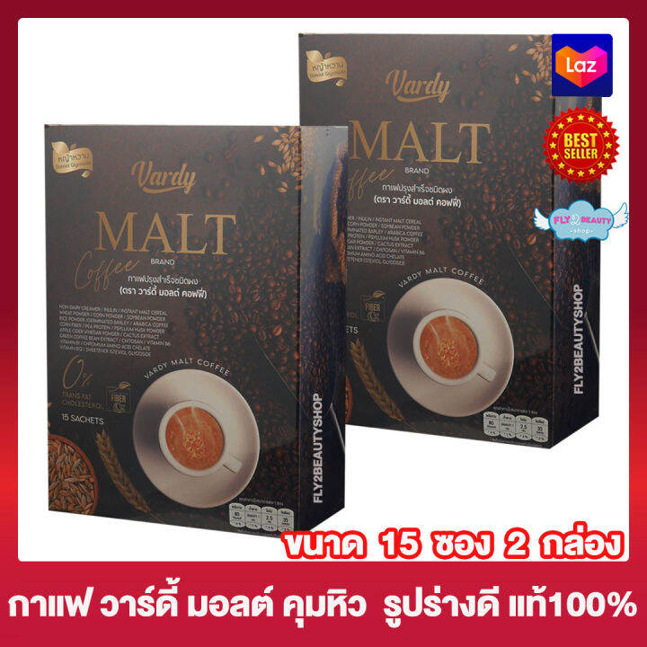 Vardy Malt Coffee วาร์ดี้ มอลต์ คอฟฟี่ กาแฟ วาร์ดี้ มอลต์ วาร์ดี้กาแฟมอ ...